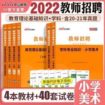 中公2022小学美术教师招聘编制考试用书小学美术教育理论知识教材历年真题模拟预测试卷6本河北山西内蒙山东江苏安徽辽宁吉林黑龙江湖南湖北江西广东广西福建四川重庆贵州云南陕西甘肃海南河南北京天津上海