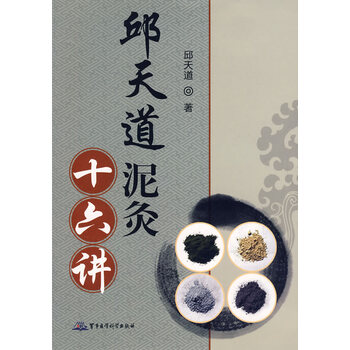 邱天道泥灸十六讲 邱天道 军事医学科学出版社