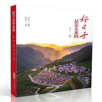 好日子是怎么来的赵社9787546188492 文化书籍