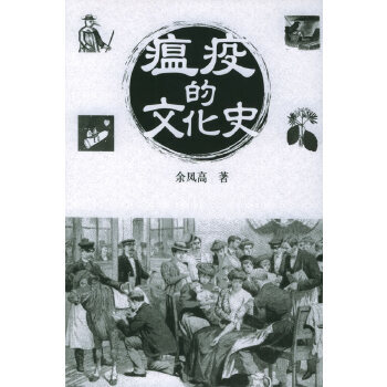 瘟疫的文化史【正版图书】