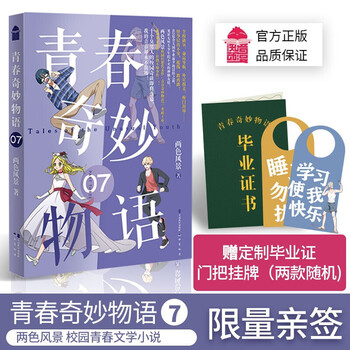 赠定制毕业证+门把挂牌 青春奇妙物语7 两色风景\/著 全新未公开番外《杜鹃不啼事件》