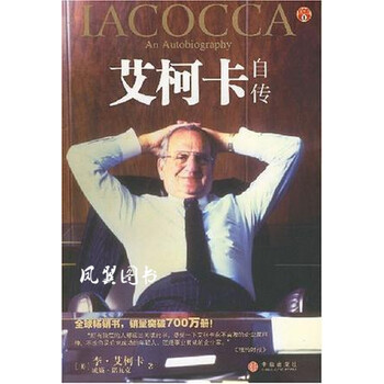 艾科卡自传 艾柯卡，诺瓦克著，贾坚一，张国蓉译 中信出版社