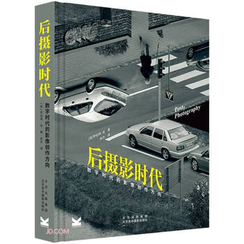 后摄影时代(数字时代的影像创作方向)(精)