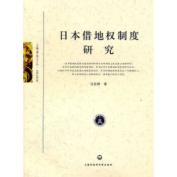 日本借地权制度研究【正版图书】