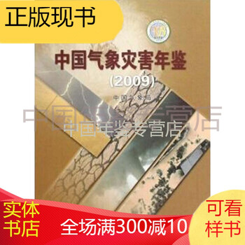 中国气象灾害年鉴2009