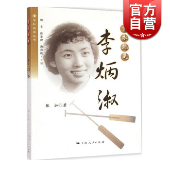 青衣翘楚李炳淑 张泓著 上海人民出版社