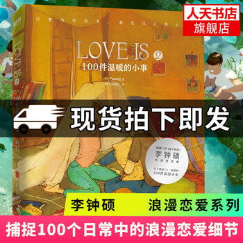 LOVE IS 2 100件温暖的小事 Puuung著 韩剧W-两个世界中李钟硕同款浪漫绘本 只要与