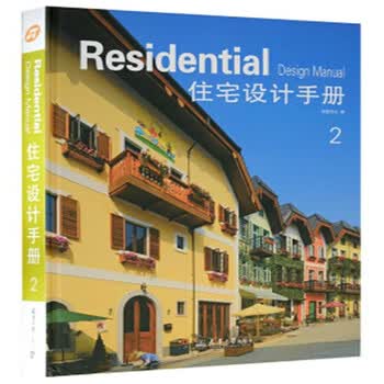 住宅设计手册(2) 佳图文化 天津大学出版社 9787561852033