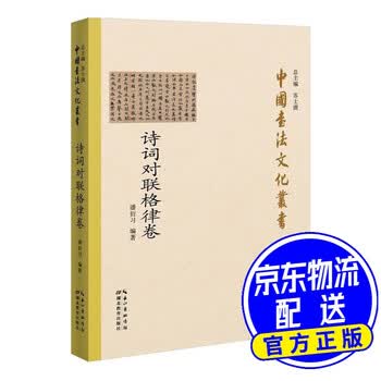 中国书法文化丛书·诗词对联格律卷
