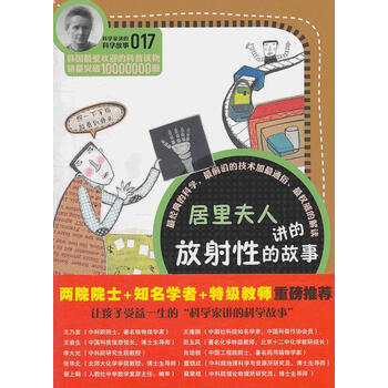 科学家讲的科学故事 居里夫人讲的放射性的故事9787541553721