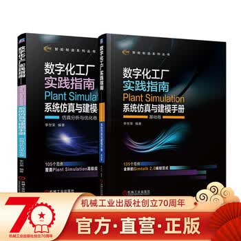套装 官网正版 数字化工厂实践指南 Plant Simulation 系统仿真与建模手册 共2册 基础卷 仿真分析与优化卷