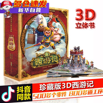 【新华自营+新版定价328】西游记3d立体书 中国古典名著立体珍藏版 3-6岁儿童绘本图书 大闹天宫故事书籍