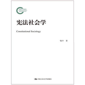 宪法社会学9787300234700 喻中