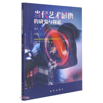 当代艺术影像的研究与探索
