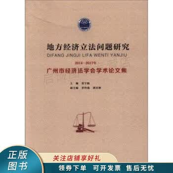 地方经济立法问题研究
