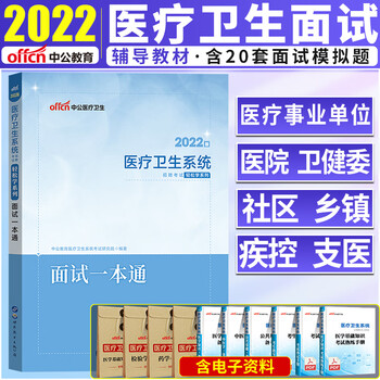 中公医疗卫生系统面试一本通2022年事业单位编制机构结构化公开招聘考试用书护士护理医院岗浙江广东安徽