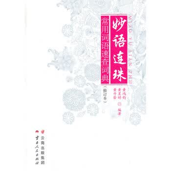 妙语连珠:常用词语速查词典(修订版) 黄鸿钧