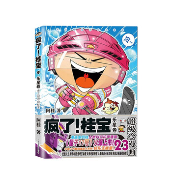 【正版书籍】疯了 桂宝23 乐星卷 阿桂  连续9年销量guan军漫画 成人爆笑励志动漫小说书籍正能