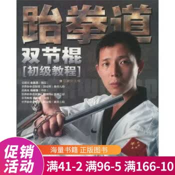 跆拳道双节棍初级教程