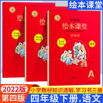 可单买/2022新版小学生绘本课堂四年级 下册 学习书