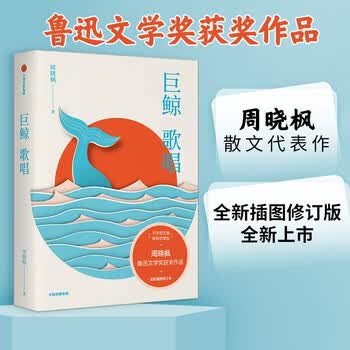 巨鲸歌唱 周晓枫 著 中信出版社