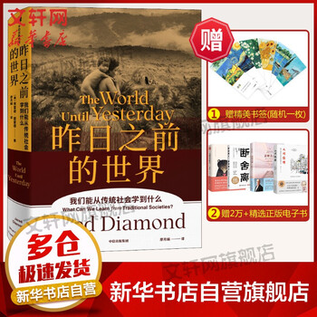 【枪炮赠解读册书签电子书】贾雷德戴蒙德系列作品 枪炮病菌与钢铁 崩溃 昨日之前的世界 剧变 人类社会的命运 美国普利策获奖作品 全面增补新版  炮炮、钢铁与病菌 社会科学人类大历史 中信出版社 昨日之
