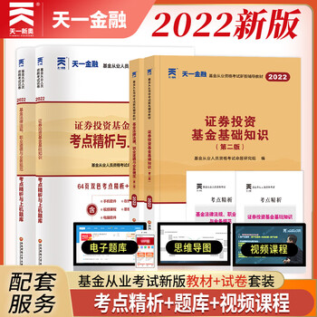 【新大纲版】2022年天一基金从业资格考试教材历年真题试卷题库证券投资基础知识私募股权法律法规与职业道德规范科目一二三全套 2科教材+2科试卷【法规+证券】