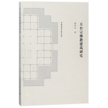 天台宗佛教建筑研究