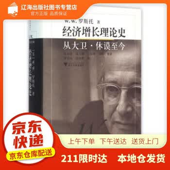 【新华图书籍 正版速发】经济增长理论史：从大卫·休谟至今 经济思想译丛 [美] W.W.罗斯托 著,陈