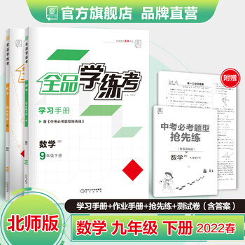 全品学练考 数学 九年级下册 北师版BS 9年级同步练习册 初三单元期中末检测试 2022春