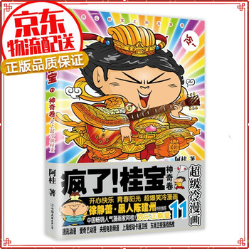 【系列自选】疯了桂宝漫画全套集1-24册 阿桂著 爆笑校园故事漫画书 动漫小说 疯了！桂宝.11，神奇卷（钻石卷）