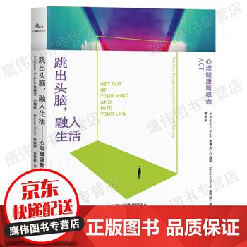 跳出头脑，融入生活：心理健康新概念ACT
