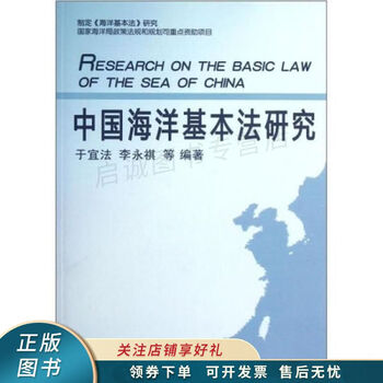 中国海洋基本法研究 于宜法