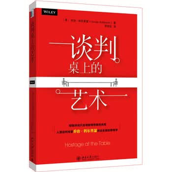 谈判桌上的艺术