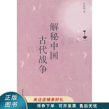 解秘中国古代战争 袁庭栋
