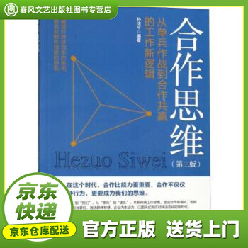 【自营京送 新华图书籍】合作思维（第3版）：从单兵作战到合作共赢的工作新逻辑 孙法平 人民日报出版社
