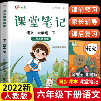 2022春课堂笔记六年级语文下册  人教版RJ  小学生6年级下语文课堂笔记同步教材练习习题辅导书
