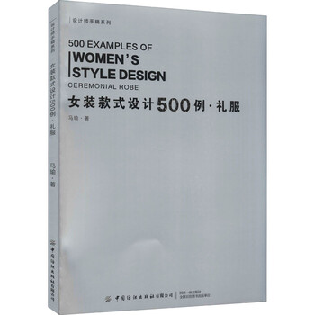 女装款式设计500例·礼服 图书