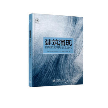 建筑涌现:自然和文明形态之进化 (英)温斯托克　著,杨春景,马加英　译【正版书】