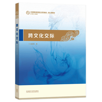 跨文化交际 汉语国际教育硕士系列教材核心课教材 国际汉语教师证书考试 国家公派汉语教师培训用书