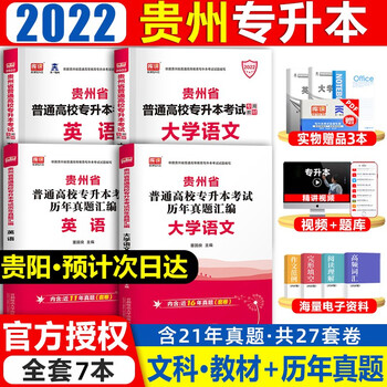 2022库课贵州专升本教材文科天一大学语文数学英语真题理科专升本必刷题贵州普通高校在校专升真题试卷 【文科】教材+真题