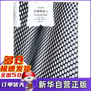 非理性的人(精)/译文经典