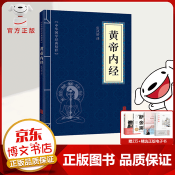 【秒杀专区】黄帝内经 口袋便携版 文白对照原文注释译古代养生中医书