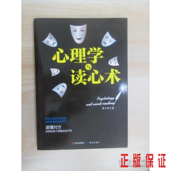 保证正版  可开发票！！心理学与读心术