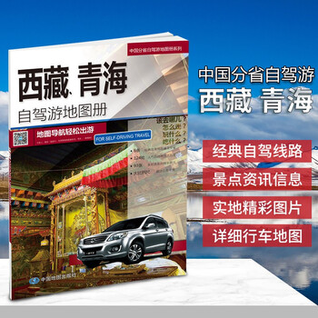 中国分省自驾旅游地图册系列 西藏青海自驾游地图册 自驾线路自驾游线路图 居民点到乡村交通路线 西藏驴友工具书 西藏自驾游书