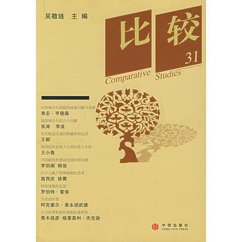 比较·第31辑 吴敬琏 主编【正版书】