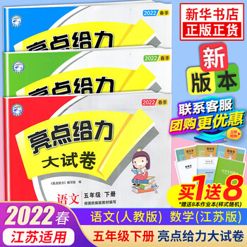 【江苏适用】22新版五年级下册人教语文苏教数学 小学生同步教材讲解同步练习同步卷 亮点给力大试卷全3册 五年级下册 定价：98.4