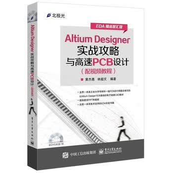 Altium Designer实战攻略与高速PCB设计（配教程）(含DVD光盘1张)黄杰勇电子工业出