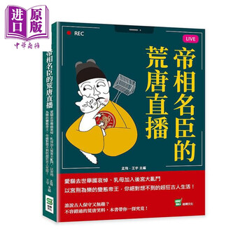 帝相名臣的荒唐直播 港台原版 孟飞 王宇 崧烨文化