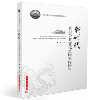新时代乡村公共文化空间重构研究